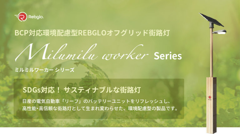 ミルミルワーカーシリーズから「BCP対応環境配慮型REBGLOオフグリッド街路灯」が登場 - REBGLO | 【BCP・SDGs】環境エネルギーベンチャー